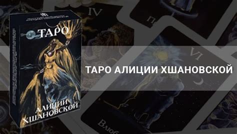 Обзор колоды Таро Алиции Хшановской: история создания, особенности, символы