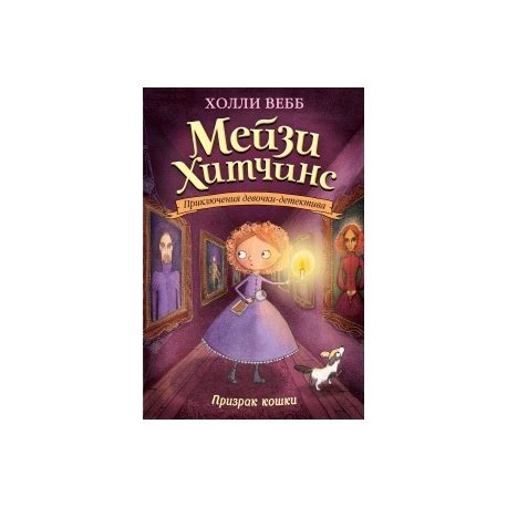 Мейзи Хитчинс. Призрак кошки