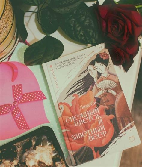Книга: Снежный цветок и заветный веер - Лиза Си. Купить книгу, читать ...