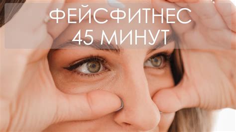 Фейсфитнес: самомассаж лица, шеи и декольте - YouTube