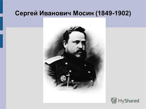 Презентация на тему: "Сергей Иванович Мосин ( ). Имя генерал-майора ...