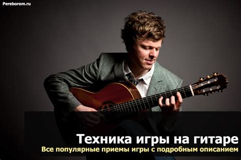 Техника игры на гитаре. Все популярные приемы игры с подробным описанием.
