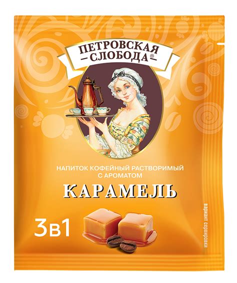 “Petrovskaya Sloboda” 3 in 1 Caramel | FE