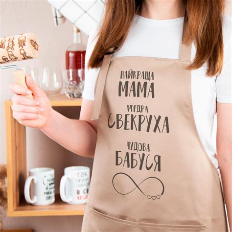 Фартук с надписью "Лучшая мама, мудрая свекровь, прекрасная бабушка ...