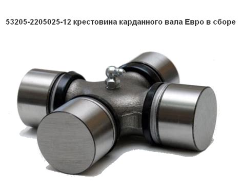 53205-2205025-12 крестовина в Москве ЕвроМАЗ, КамАЗ, КрАЗ, Урал в сборе ...