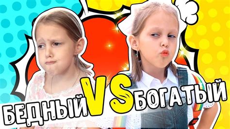 Богатый школьник Vs Бедный школьник! Каждый школьник такой! - YouTube