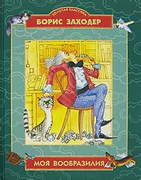Немного про Заходера - Детские книги