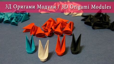 Как сделать 3Д оригами Модули / How to make 3D origami Modules - YouTube