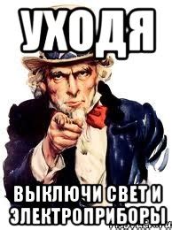 УХОДЯ ВЫКЛЮЧИ СВЕТ И ЭЛЕКТРОПРИБОРЫ, Мем а ты - Рисовач .Ру