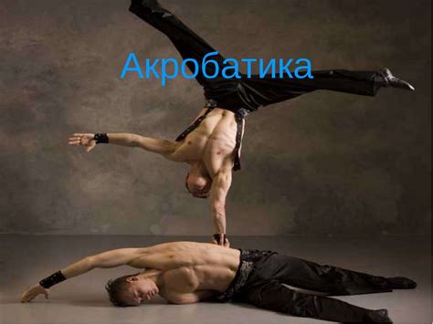 Акробатика - презентація з фізичної культури