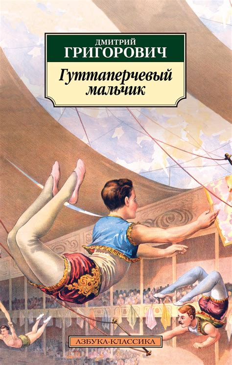 Купить книгу «Гуттаперчевый мальчик», Дмитрий Григорович | Издательство ...