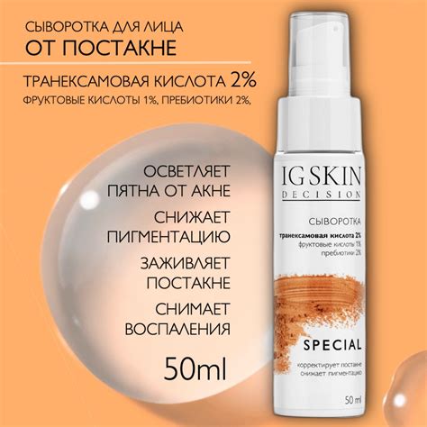 Сыворотка для лица от постакне IG SKIN Decision с транексамовой ...
