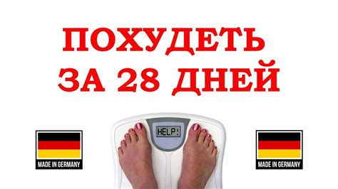 Как ПОХУДЕТЬ за 28 дней (немецкая система) - YouTube