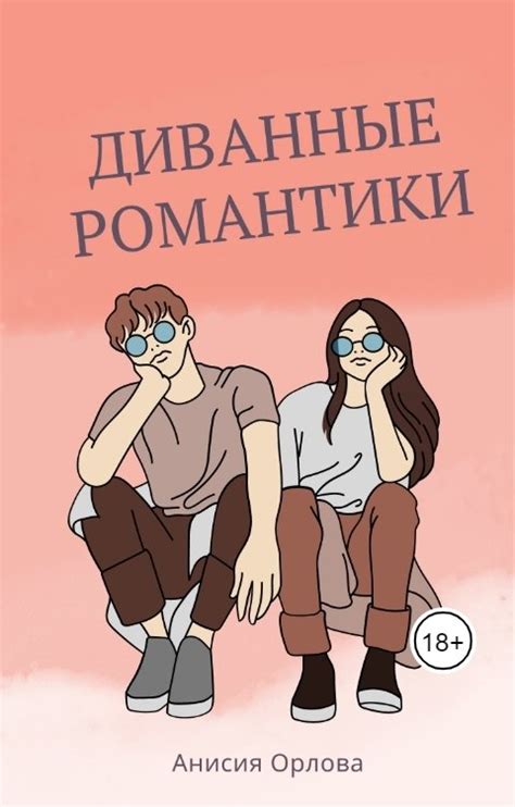 Диванные романтики Анисия Орлова Читать книгу онлайн