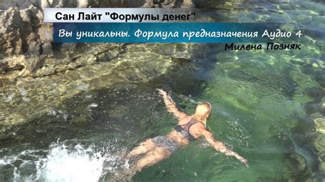 Сан Лайт. Формулы Денег. Аудио 4. Формула предназначения - YouTube