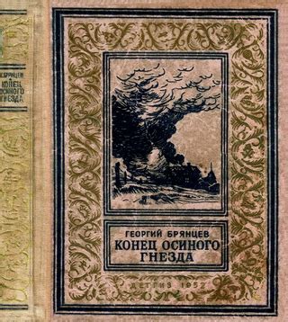 Конец «осиного гнезда» - читать онлайн бесплатно полную версию книги ...