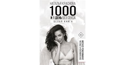 1000 и 1 день без секса. Белая книга — купить в Эстонии | Доставка по ...