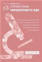 Электронный журнал «Справочник заведующего КДЛ»