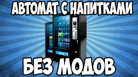 АВТОМАТ С НАПИТКАМИ БЕЗ МОДОВ - YouTube