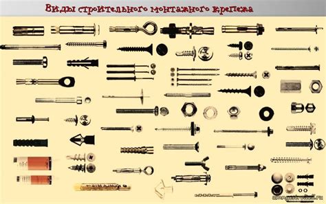 Виды крепежа и строительного монтажа. » Строительство от А до Я ...