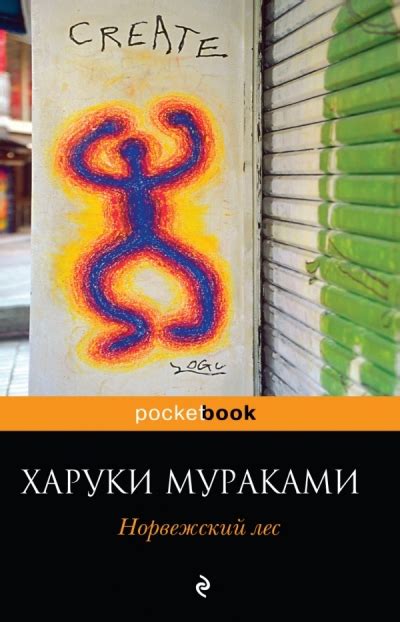 Норвежский лес: Роман, Мураками Харуки . Pocket book , Эксмо ...