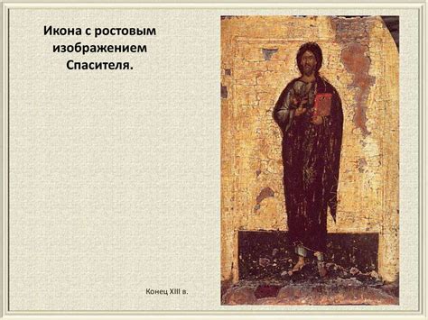 Иконография Спасителя. Образы Иисуса Христа - online presentation