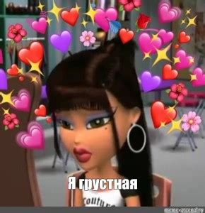 Создать мем "братц с эмоджи, братц мемы, bratz" - Картинки - Meme ...