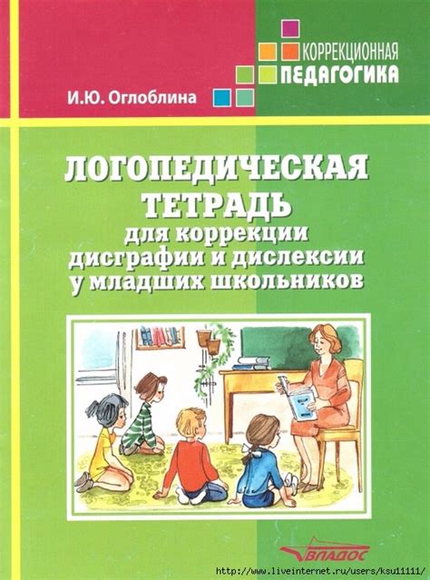 Училищно звънче: Логопедическа тетрадка - корекция на дисграфия и дислекция