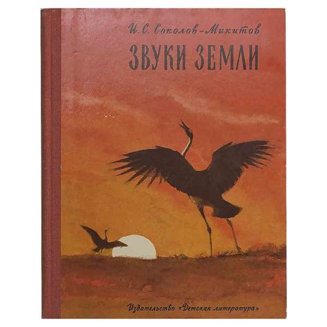 Звуки земли: Рассказы о птицах | Соколов-Микитов Иван Сергеевич ...