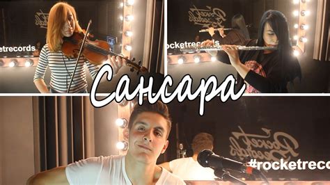 БАСТА - САНСАРА (Кавер Гитара + Скрипка + Флейта) - YouTube