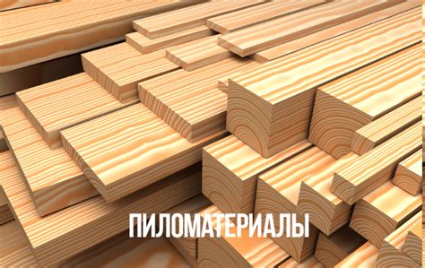 Пиломатериалы и пеллеты - производство.