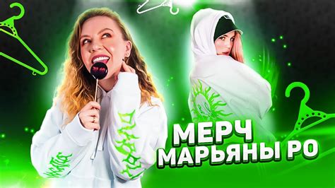КУПИЛА МЕРЧ МАРЬЯНЫ РО и в тихом шоке..... - YouTube