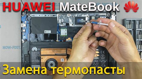 HUAWEI MateBook Разборка, чистка от пыли и замена термопасты - YouTube