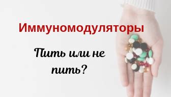 Иммуномодуляторы / иммуностимуляторы - Міжнародний медичний центр