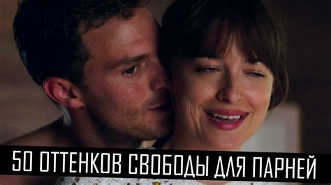 50 оттенков свободы для парней (50 оттенков для парней 3) (Переозвучка ...