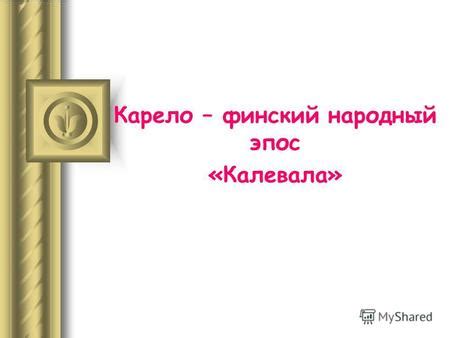 Презентация на тему: "Карело – финский народный эпос «Калевала». Карело ...