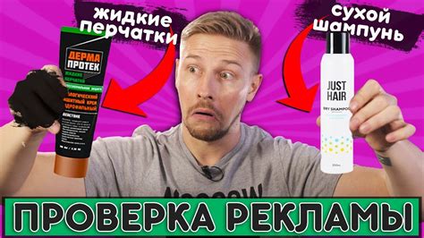 Жидкие перчатки и сухой шампунь! Проверка рекламы - YouTube