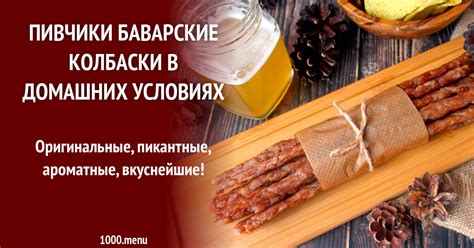 Пивчики баварские колбаски в домашних условиях рецепт фото пошагово и ...