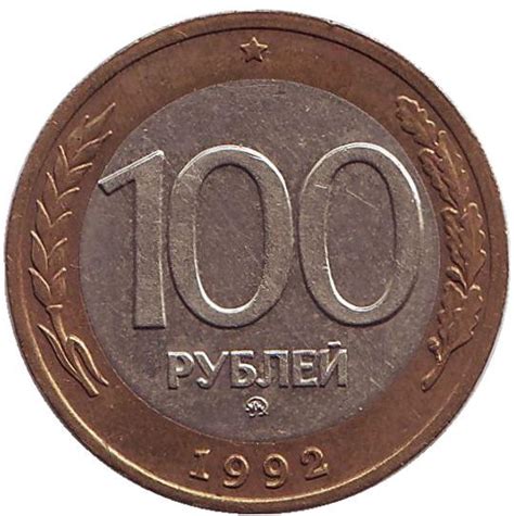 Монета 100 рублей. 1992 год (ММД), Россия. Цена 2 400 руб.