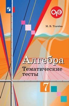 "Алгебра. Тематические тесты. 7 класс" скачать fb2, rtf, epub, pdf, txt ...