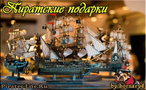 Пиратские подарки