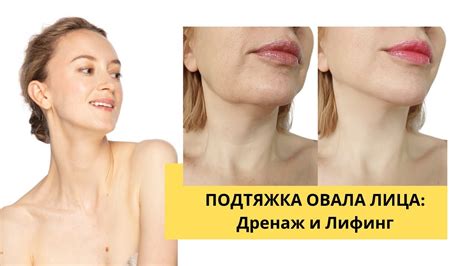 Подтяжка овала лица: дренаж и лифтинг - YouTube
