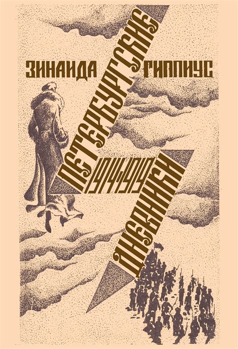 Книга "Петербургские дневники 1914-1919" Гиппиус З Н - купить книгу в ...