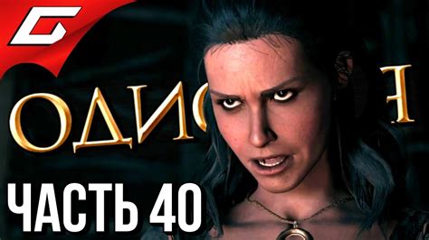ASSASSIN’S CREED: Odyssey \ Одиссея Прохождение #40 ПОИСКИ ОТЦА - YouTube