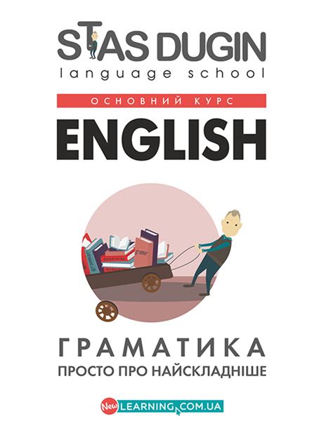 English: Граматика. Просто про найскладніше – New Learning