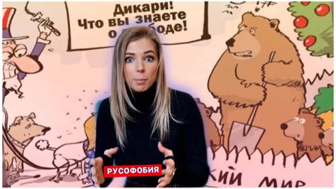 РУСОФОБИЯ - YouTube