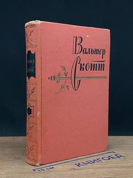 Вальтер Скотт. Собрание сочинений в 20 томах. Том 4 - купить с ...