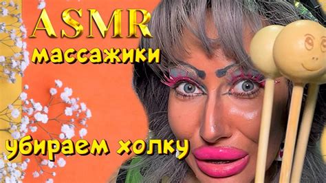 АСМР💋МАССАЖ ШЕИ / ВДОВЬЕГО ГОРБА ОТ ТРЕШ МАСТЕРА - YouTube