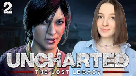 ФИНАЛ UNCHARTED: THE LOST LEGACY | Полное Прохождение АНЧАРТЕД на ...