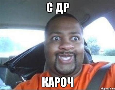с др кароч, Мем С др кароч - Рисовач .Ру